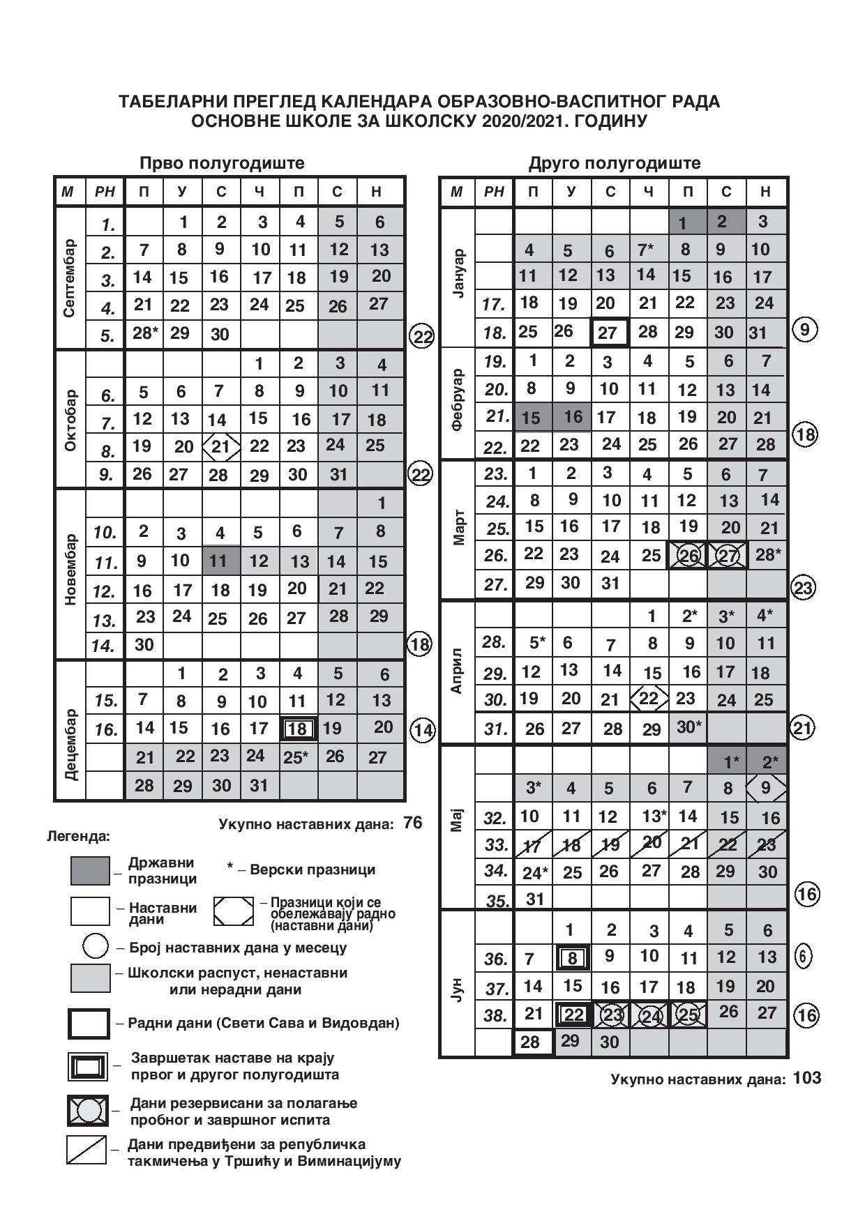 Школски календар